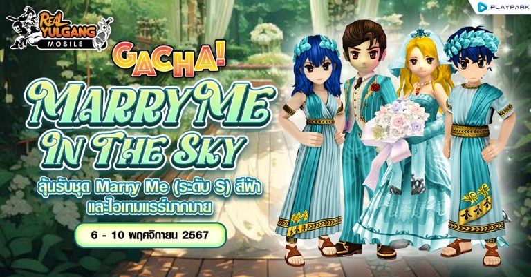 GACHA 50 "Marry Me In The Sky" ลุ้นรับชุด Marry Me (ระดับ S) สีฟ้า และไอเทมแรร์มากมาย - Real ...