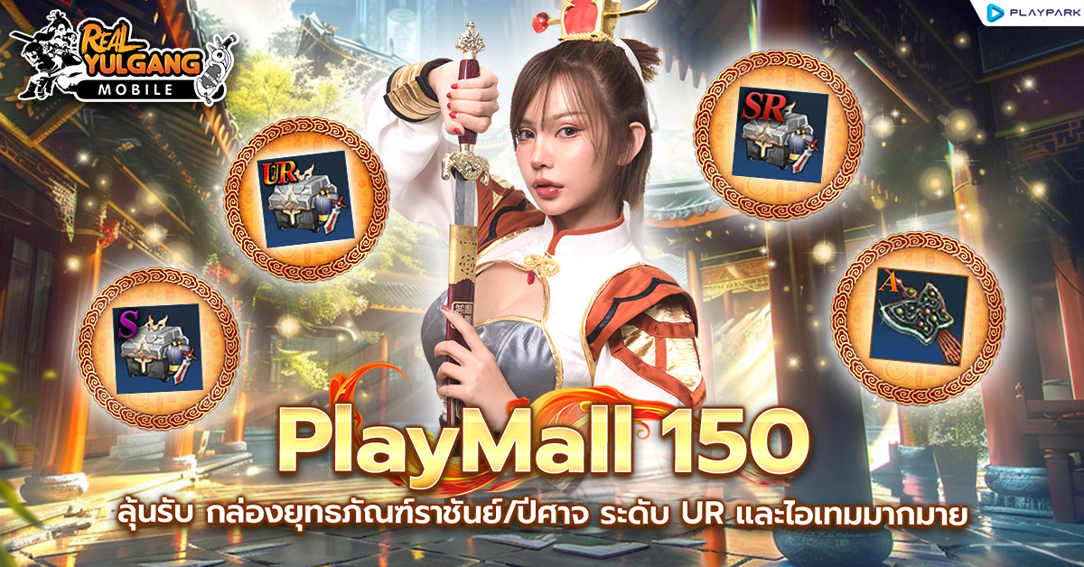 โปรโมชั่น PlayMall 150 ลุ้นรับ กล่องยุทธภัณฑ์ราชันย์/ปีศาจ ระดับ UR และไอเทมมากมาย - Real ...