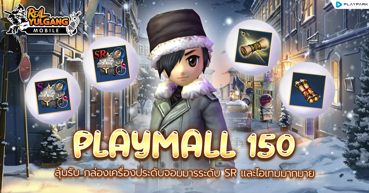 โปรโมชั่น PlayMall 150 ลุ้นรับ กล่องเครื่องประดับจอมมารระดับ SR และไอเทมมากมาย - Real Yulgang ...