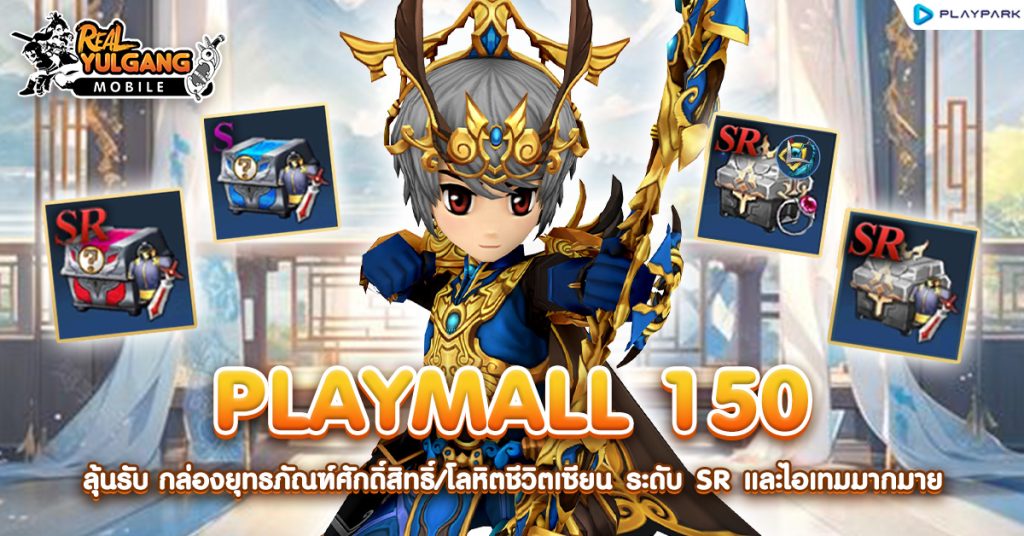 โปรโมชั่น PlayMall 150 ลุ้นรับ กล่องยุทธภัณฑ์ศักดิ์สิทธิ์/โลหิตชีวิตเซียน ระดับ SR และไอเทมมาก ...