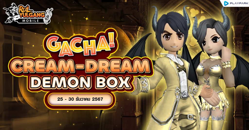 GACHA 50 "Cream-Dream Demon Box" วันที่ 25 - 30 ธันวาคม 2567 - Real ...