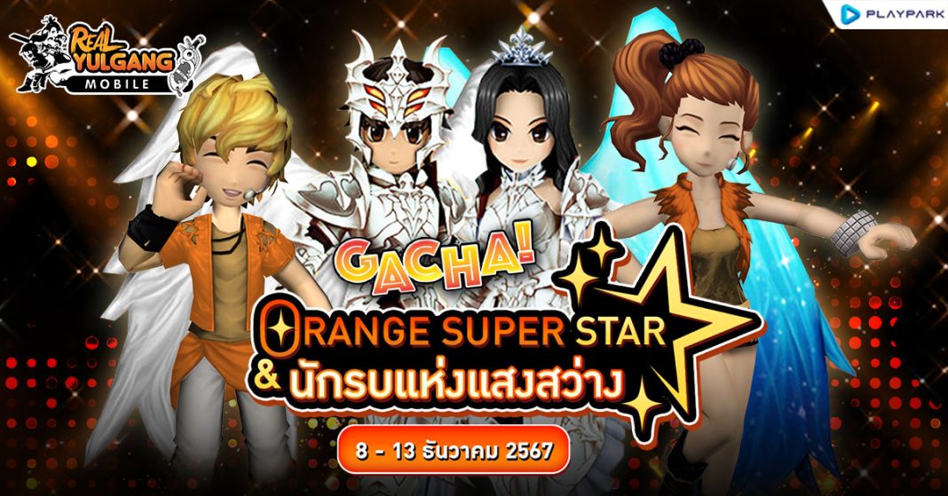GACHA 50 ลุ้นรับ "Orange Super Star (ระดับ S) & นักรบแห่งแสงสว่าง ...