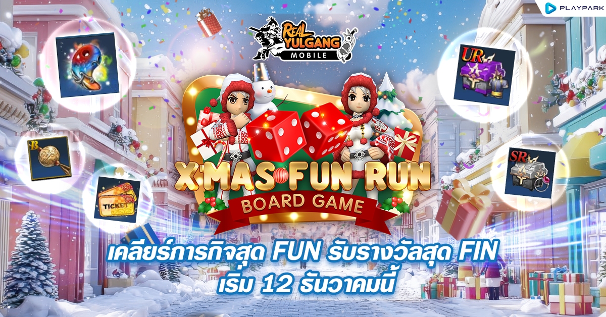 กิจกรรม X’mas FUN RUN เพลย์สนุกส่งท้ายปี - Real Yulgang Mobile เกมโยว ...
