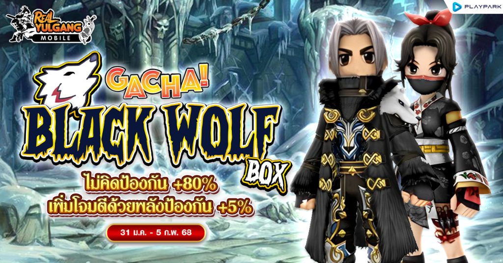 GACHA 50 "BLACK WOLF BOX" ไม่คิดป้องกัน +80%, เพิ่มโจมตีด้วยพลังป้องกัน ...