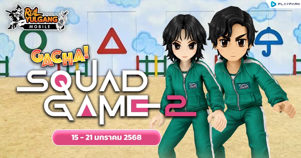GACHA 50 "Squad Game 2" วันที่ 15 - 21 มกราคม 2568 - Real Yulgang Mobile เกมโยวกังมือถือ