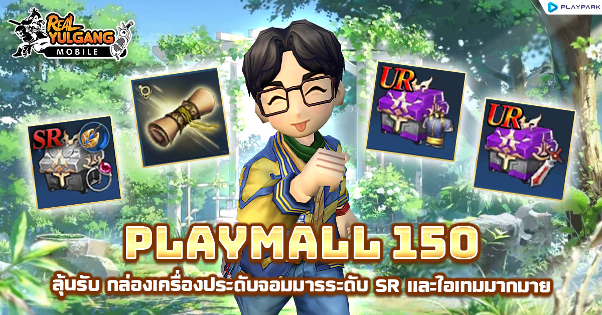โปรโมชั่น PlayMall 150 ลุ้นรับ เครื่องประดับจอมมารระดับ S~SR และไอเทมมากมาย - Real Yulgang ...