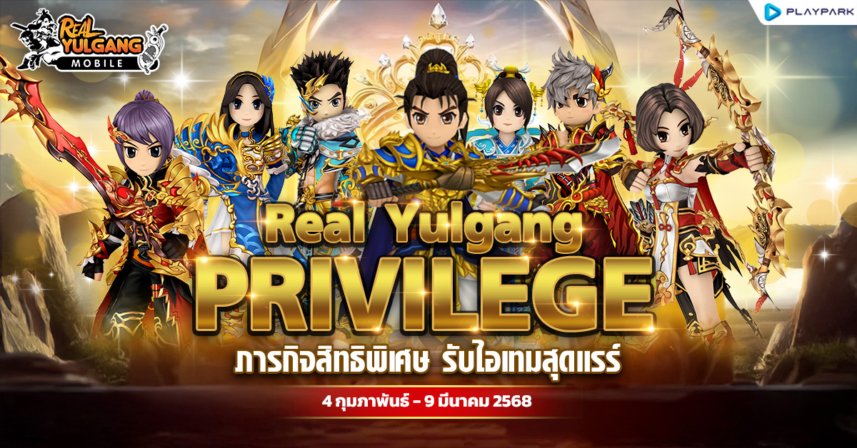 กิจกรรม Real Yulgang Privilege สิทธิพิเศษลูกรักดาด้า เล่นเกมรับไอเทมฟรี! กุมภาพันธ์ 2568 - Real ...