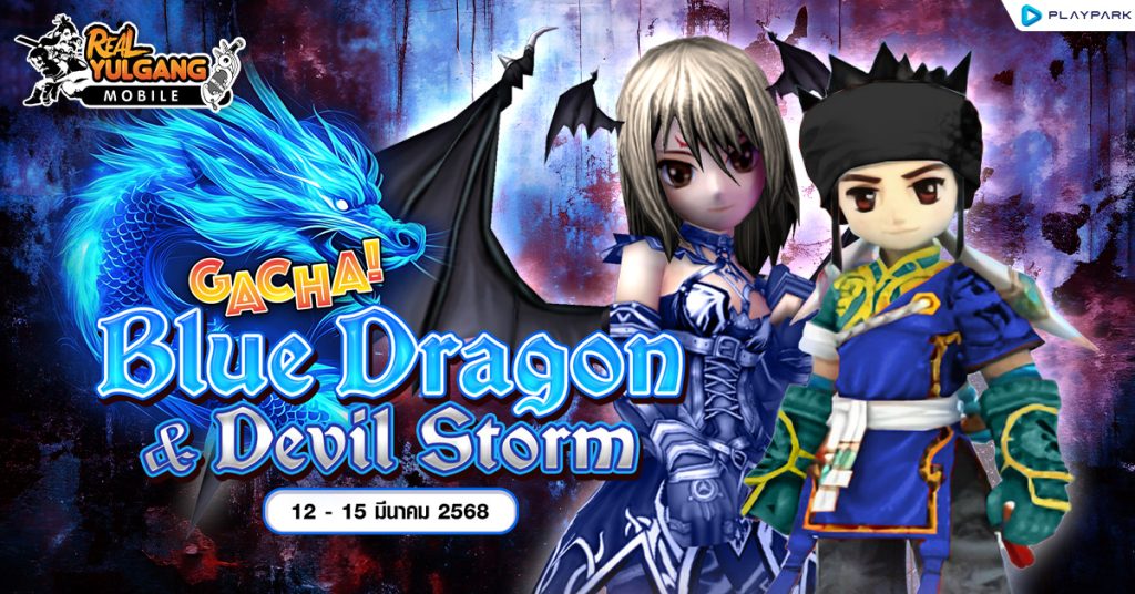 GACHA 50 "Blue Dragon & Devil Storm" วันที่ 12 - 15 มีนาคม 2568 - Real ...
