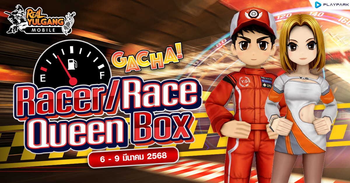 GACHA 50 "Racer/Race Queen Box" วันที่ 6 - 9 มีนาคม 2568 - Real Yulgang ...