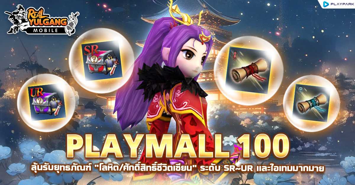 โปรโมชั่น PlayMall 100 ลุ้นรับยุทธภัณฑ์ "โลหิต/ศักดิ์สิทธิ์ชีวิตเซียน" ระดับ SR~UR และไอเทมมาก ...