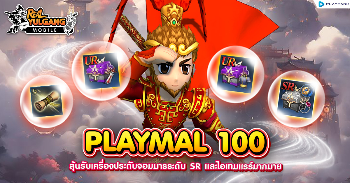 โปรโมชั่น PlayMall 100 บาท ลุ้นรับเครื่องประดับจอมมารระดับ SR และไอเทมแรร์มากมาย - Real Yulgang ...