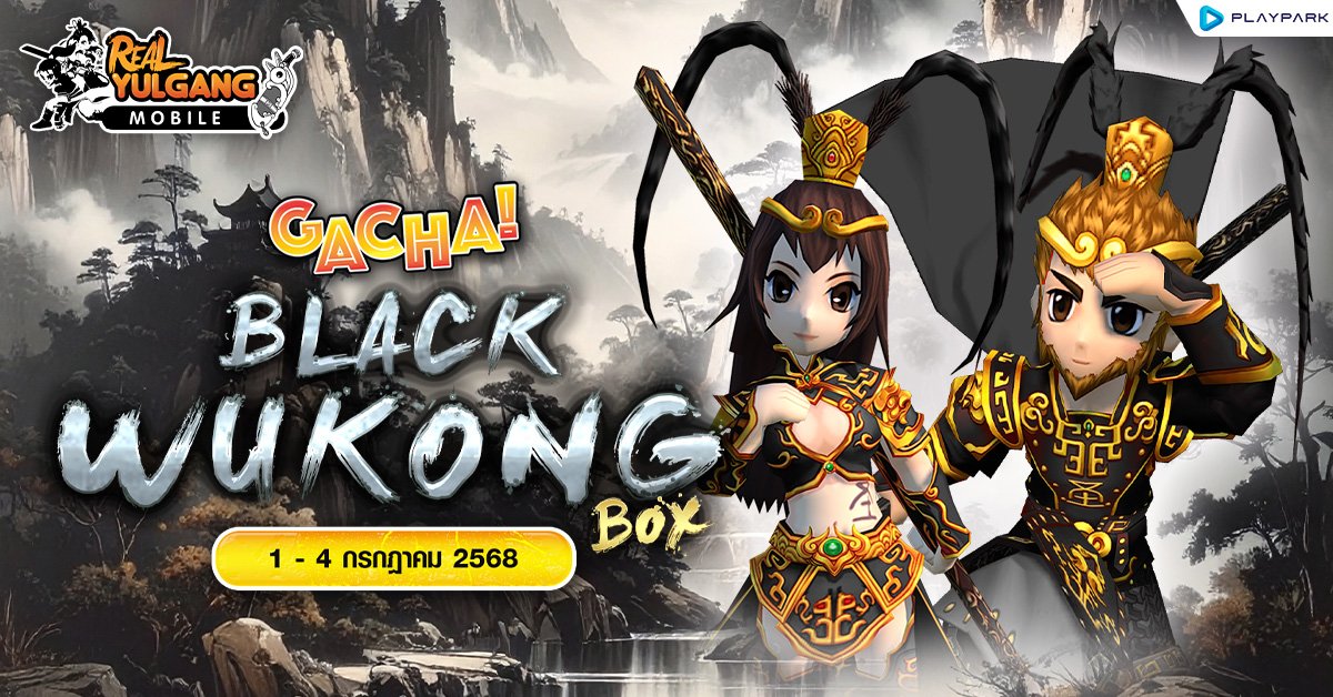 GACHA 50 "Black WuKong Box" วันที่ 1 – 4 กรกฎาคม 2568 - Real Yulgang ...