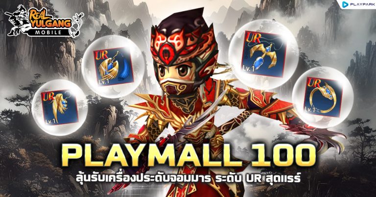 โปรโมชั่น PlayMall 100 บาท ลุ้นรับเครื่องประดับจอมมาร ระดับ UR สุดแรร์ และไอเทมมากมาย - Real ...