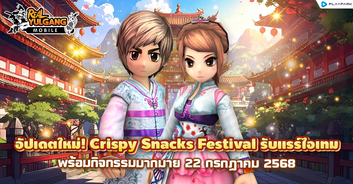 อัปเดตใหม่! Crispy Snacks Festival รับแรร์ไอเทม พร้อมกิจกรรมมากมาย 22 ...