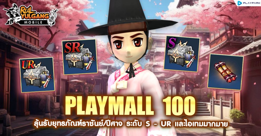 โปรโมชั่น PlayMall 100 บาท ลุ้นรับยุทธภัณฑ์ราชันย์/ปีศาจ ระดับ S - UR และไอเทมมากมาย - Real ...