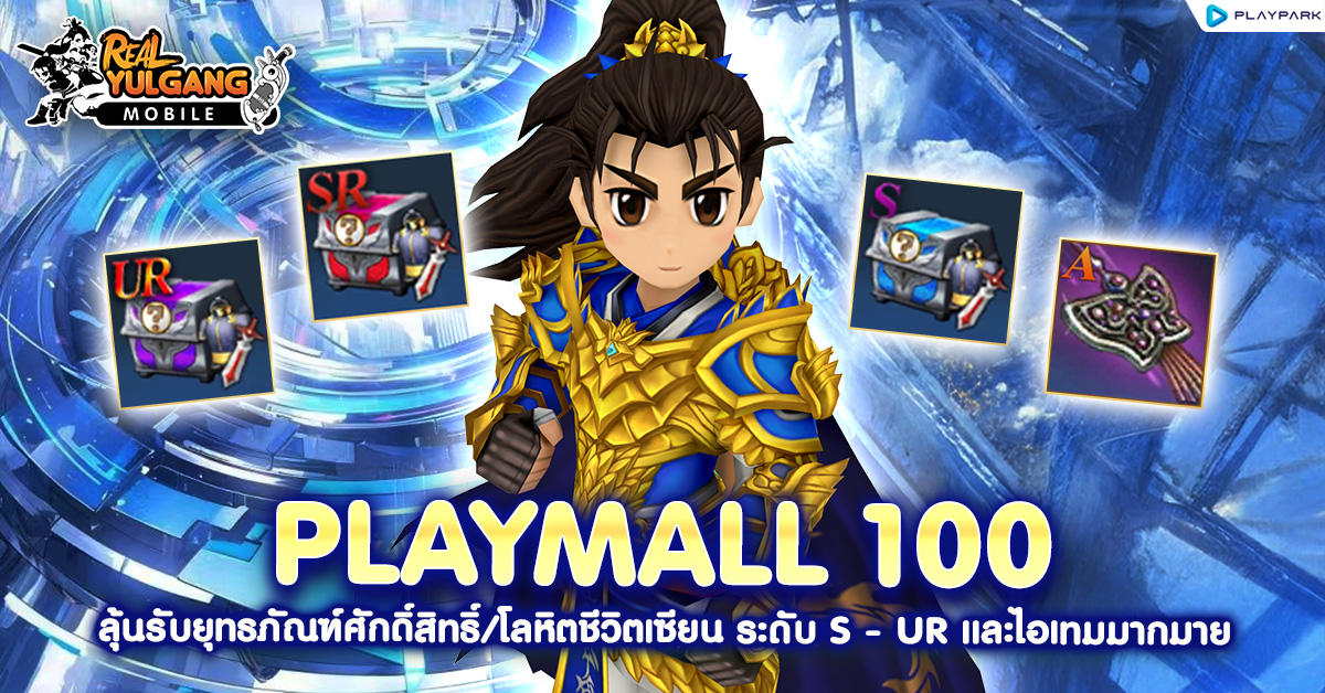 โปรโมชั่น PlayMall 100 บาท ลุ้นรับยุทธภัณฑ์ศักดิ์สิทธิ์/โลหิตชีวิตเซียน ระดับ S - UR และไอเทมมาก ...