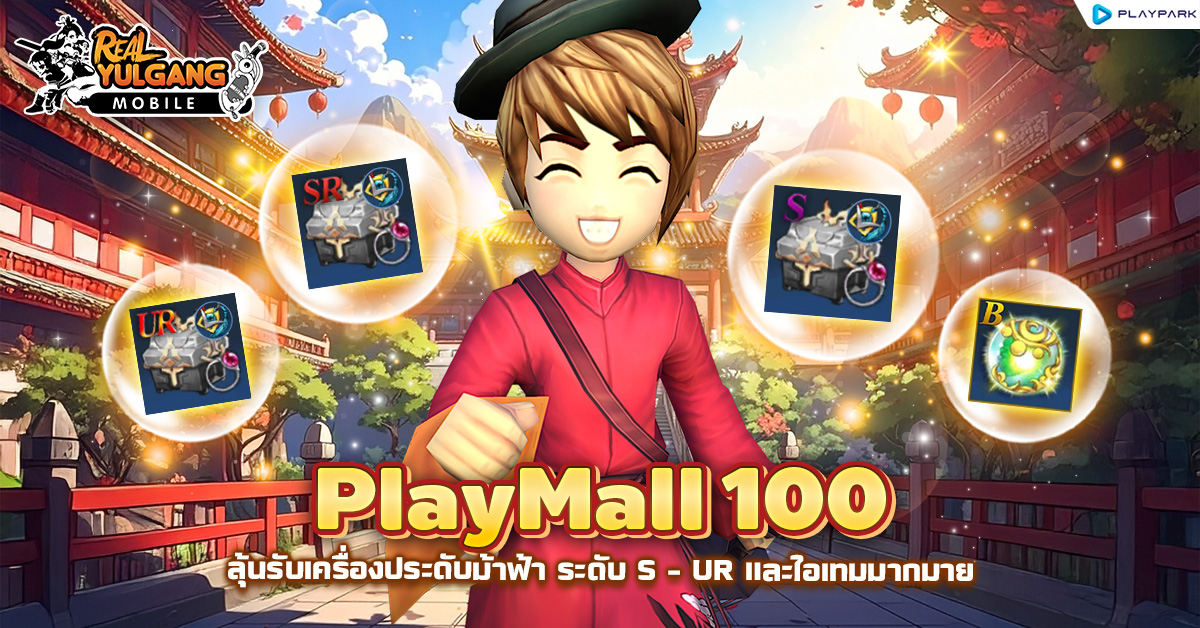 โปรโมชั่น PlayMall 100 บาท ลุ้นรับเครื่องประดับม้าฟ้า ระดับ S - UR และไอเทมมากมาย - Real Yulgang ...